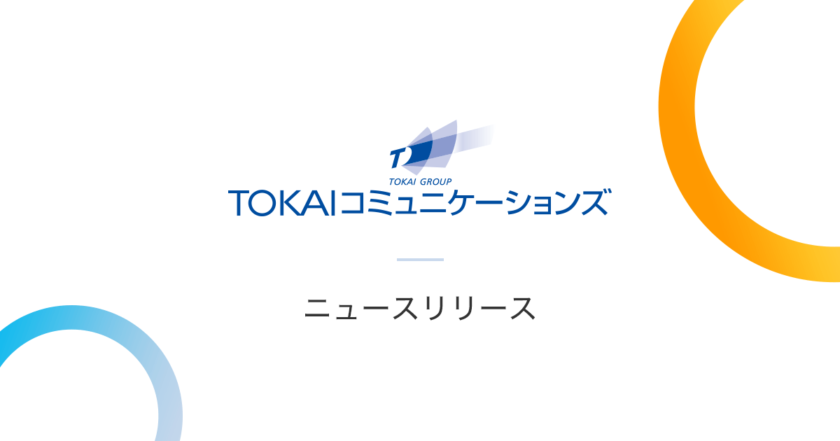 TOKAIコミュニケーションズ、大阪エリア2か所目の AWS Direct Connectロケーション開設に伴う閉域接続ポイント追加 | TOKAIコミュニケーションズ AWSソリューション