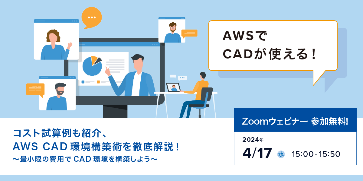 CADを利用中の方必見、CAD環境構築支援ウェビナー開催のお知らせ | TOKAIコミュニケーションズ AWSソリューション
